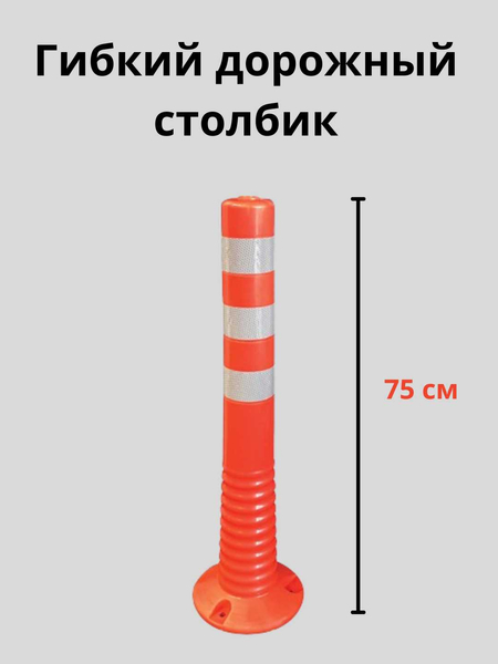 Дорожный столбик, 75 см