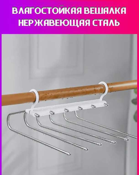 Вешалка для брюк трансформер многоуровневая