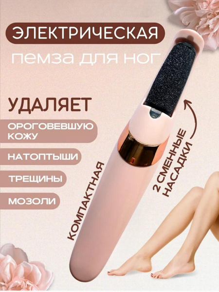 Электрическая пемза для ног