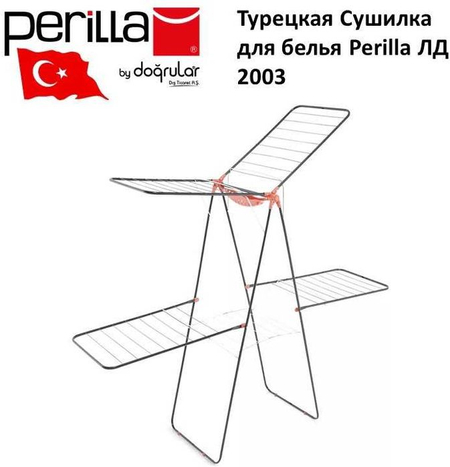 Сушилка для белья Perilla ЛД 2003 (Турция)