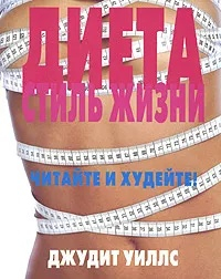 Джудит Уиллс диетология, фитнес книга