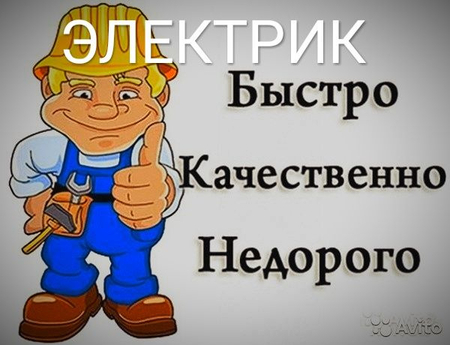 услуги Вызов электрика качественно