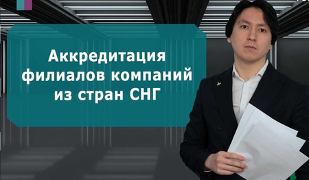 Помощь аккредитации представительств иностранных компании в РУз