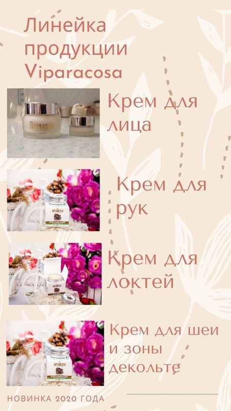 Крем для шеи и декольте с змеиным ядом.