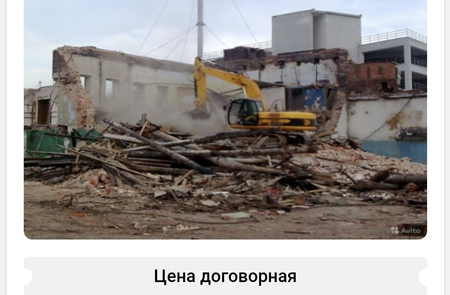 Демонтаж домов и объектов / уй ва бинолар бузамиз