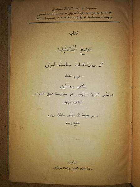 Книга ''Персидская пресса в образцах'' 1924г