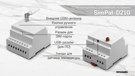 Контролер управления питанием с GSM на DIN рейку SimPalD210