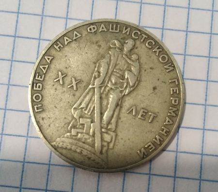 1965-yilgi tanga gʻalabaning 20 yillik yubileyiga bagʻishlangan