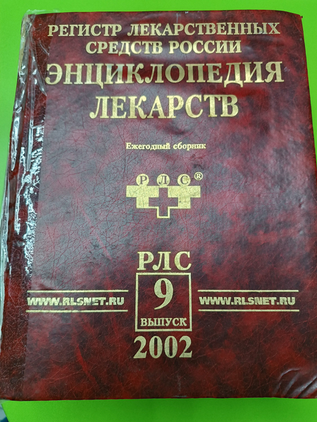 Энциклопедия лекарственных средств России
