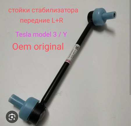 Tesla model 3 / Y стойки стабилизатора oem original