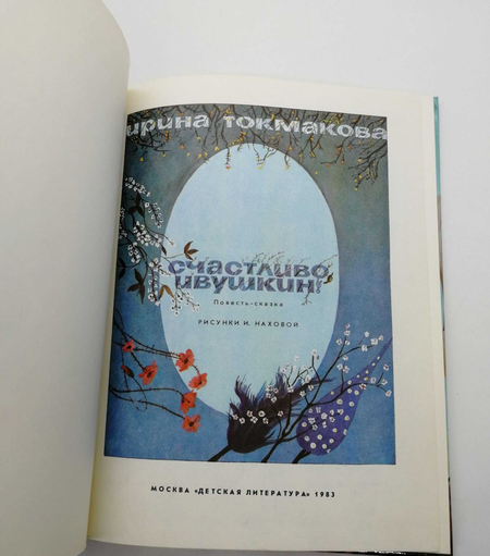 подарок ребенку Ирина Токмакова. Счастливо, Ивушкин