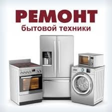 Ремонт холодильников, стиральных машин кондиционеров посудомоечная маш