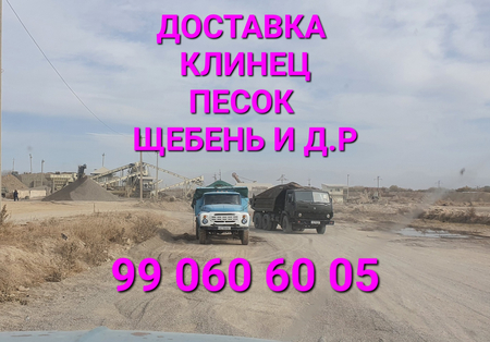 Kum,klinec,sheben шебень песок клинец на зил самосвал