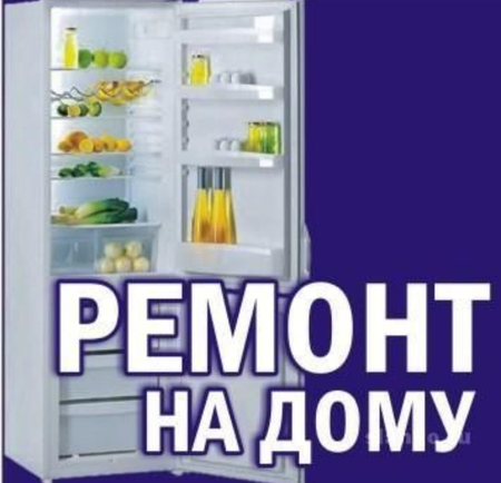 Ремонт холодильников !!!