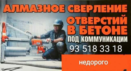 Алмазное сверление бурение отверстий. Бетон тешамиз.
