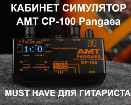 IR-Кабинет Эмулятор. AMT «pangaea» cp-100