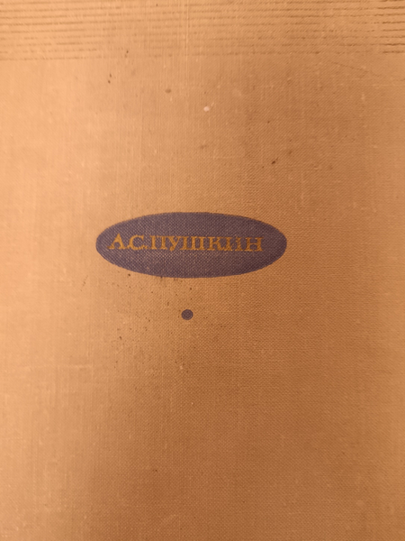 Продам книгу Пушкина
