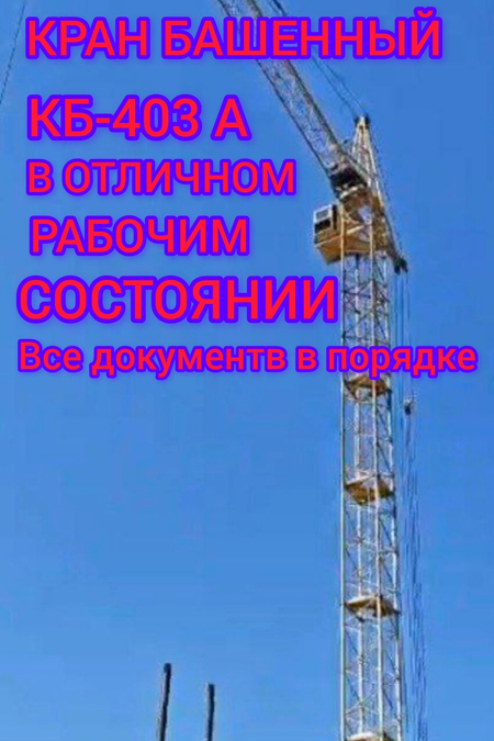 Башенные краны. большой выбор!