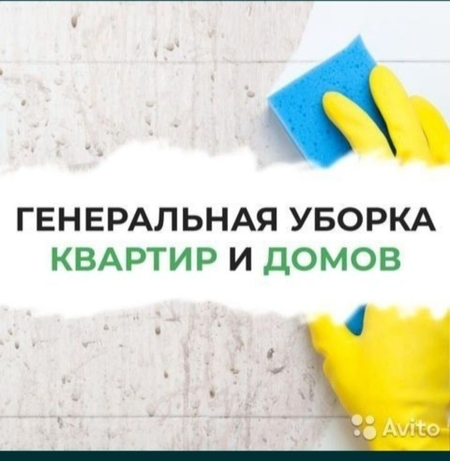 Уборка генеральная влажная и после ремонта. квартир и домов