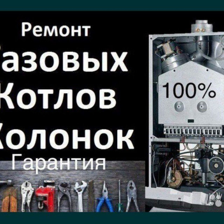 Ремонт колонок  катлов