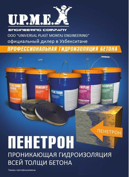 Пенетрон, Пенекрит, Пенетрон Адмикс и пенебар и.т.п. из первых рук !