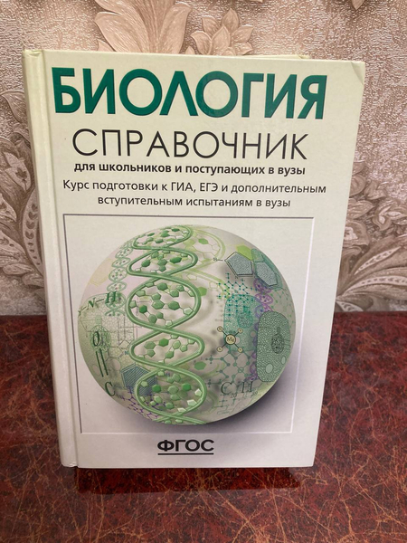 Справочник по биологии для поступающих в российские вузы.