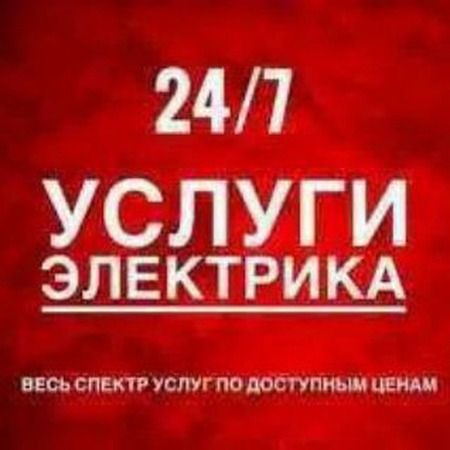 Услуги электрика монтаж