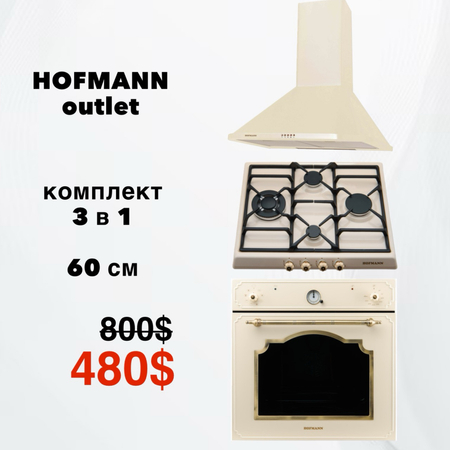 Скидка!!! Комплект 3 в 1 HOFMANN