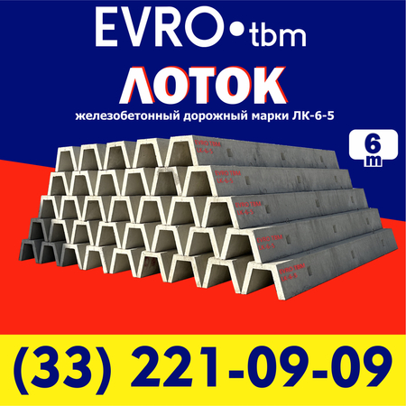 Лоток железебетонный марки ЛК-6-5 / Temir-beton lotok LK-6-5