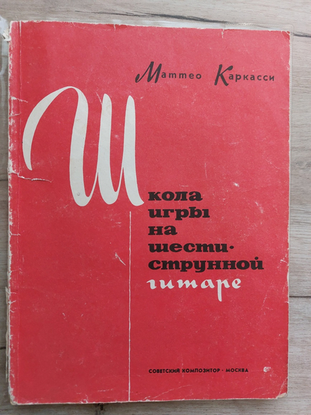 Учебник Школа игры на шестиструнной гитаре