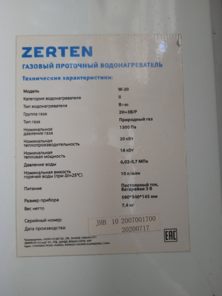 Zerten Газовая колонка