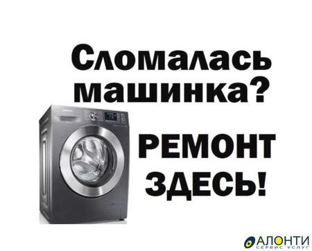 Ремонт стиральных машин