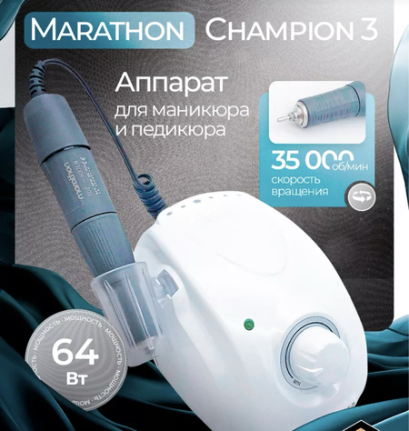 Аппарат MARATHON CHAMPION 3(машинка) для маникюра