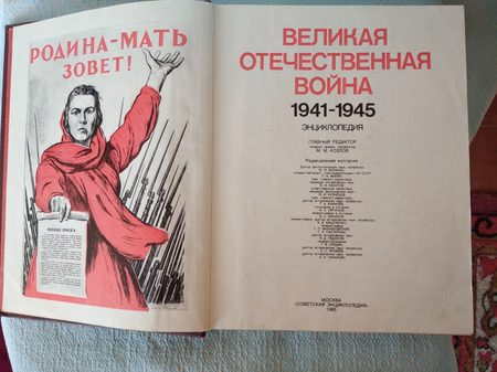 Книга. Энциклопедия. Великая отечественная война.