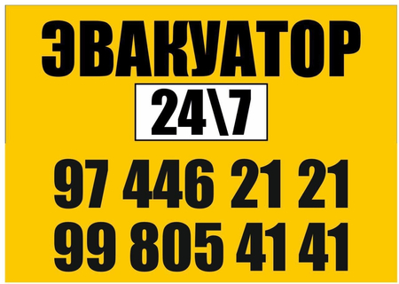 Эвакуатор хизмати