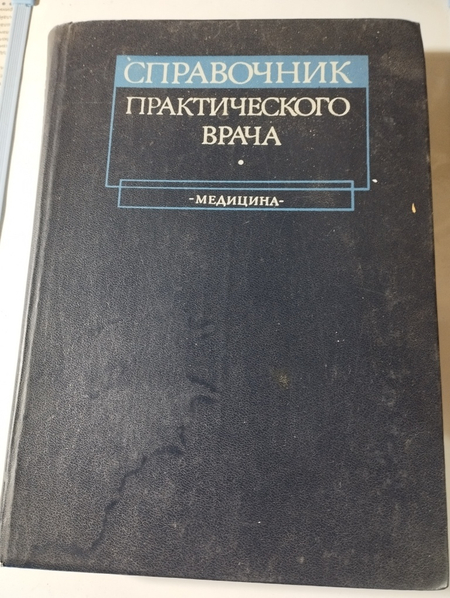 Продам книги Справочник практического врача