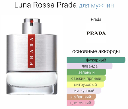 Prada rossa luna  мужские духи.Оригинал