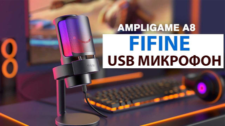 Fifine ampligame a8 конденсаторный микрофон испытай чистый звук