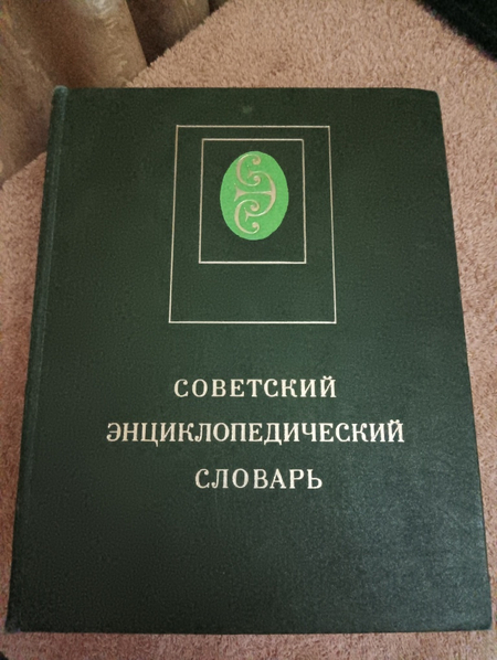 Советский энциклопедический словарь