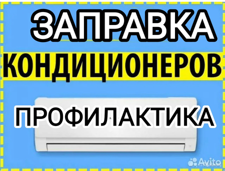 Заправка кондиционеров