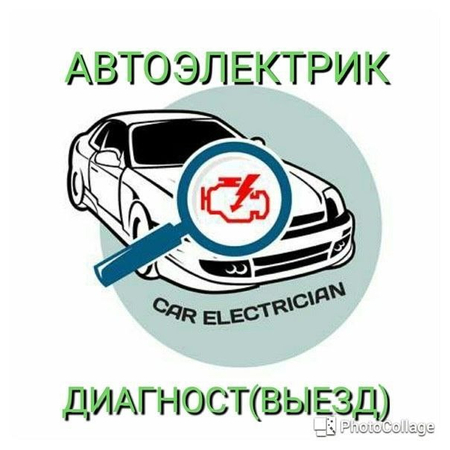 Авто Электрик 24 7 выезд мошина очиш