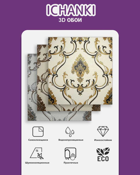 Обои самоклеющие 3 D от диллера