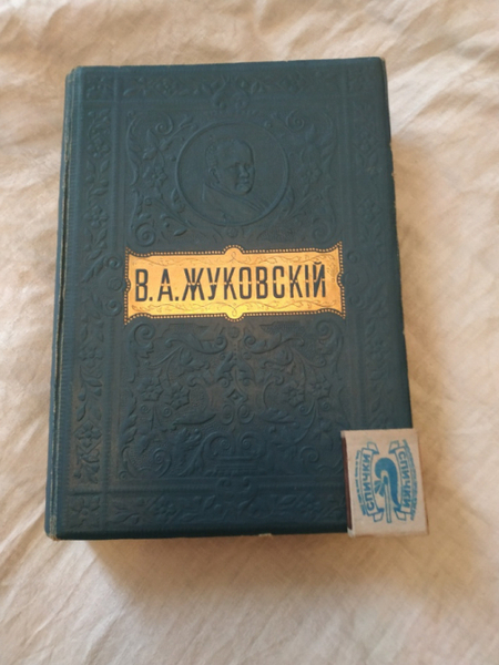 Антиквариат. В. А. Жуковский.