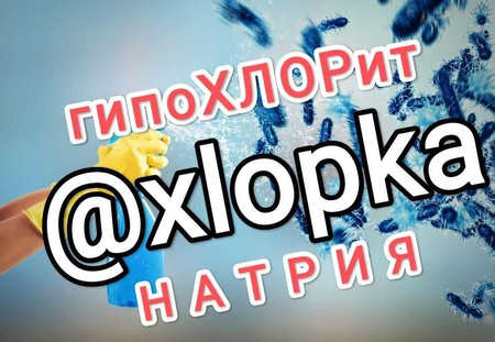 Продаю с доставкой Гипохлорит натрия  (12%, 8%,6%,2%)  с доставкой