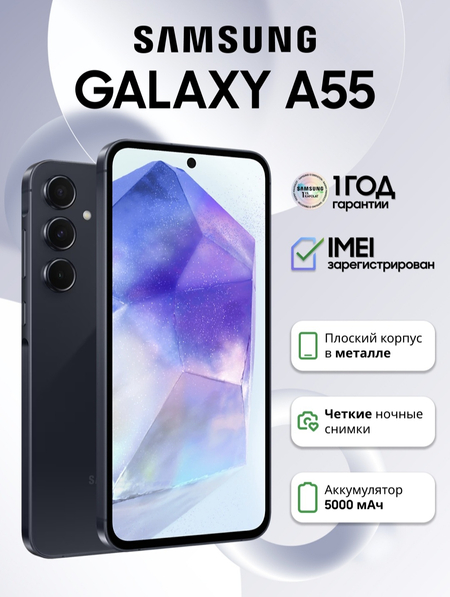 Samsung Galaxy A55 5G 8+8/256GB