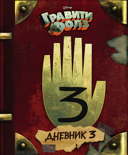 Книга 3 дневник Gravity falls