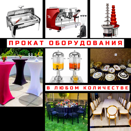Аренда кейтеринговая оборудования! Посуда Стол стул Кейтеринг