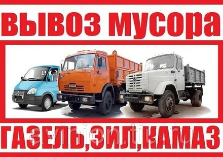 Вывоз хлам,строй мусор,старую мебель,вещи.Газель,Зил+грузчики