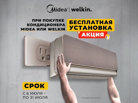 Кондиционер. Установка Бесплатная!