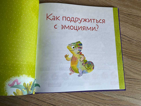 Хамелеон Игнат. Приключения в мире эмоций